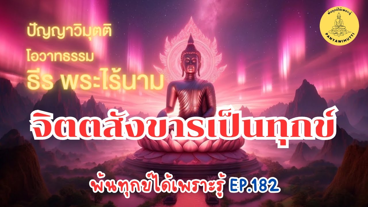 พ้นทุกข์ได้เพราะรู้ – PANYAWIMUTTI : ปัญญาวิมุตติ