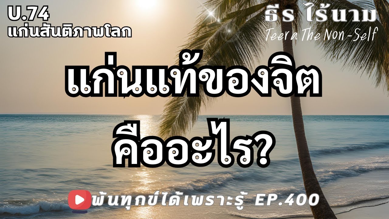 พ้นทุกข์ได้เพราะรู้ – PANYAWIMUTTI : ปัญญาวิมุตติ