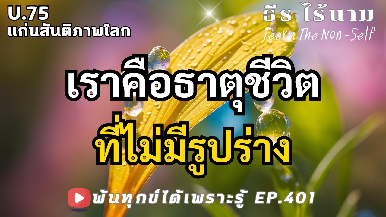 ธรรมสากล U75 – TH – พ้นทุกข์ได้เพราะรู้